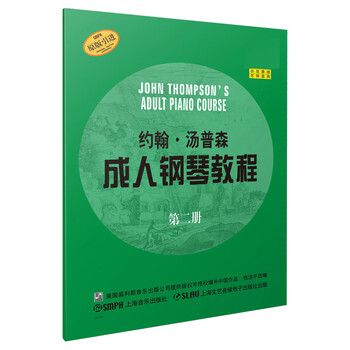 约翰·汤普森成人钢琴教程(2原版引进)