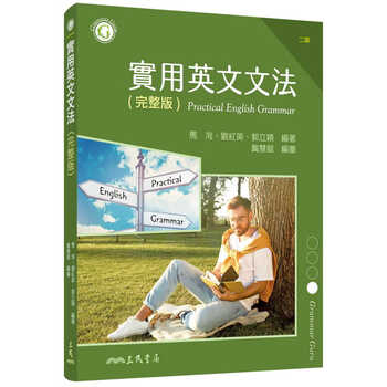 预售 馬洵 實用英文文法(完整版) (二版) 三民