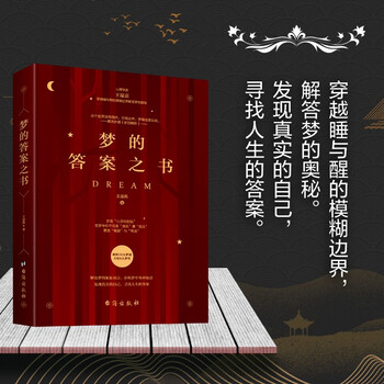 梦的答案之书9787516829790台海王溢嘉