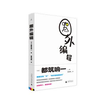 圈外编辑 都筑响一