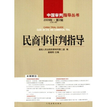 民商事审判指导(2009年第2辑)(总8辑)