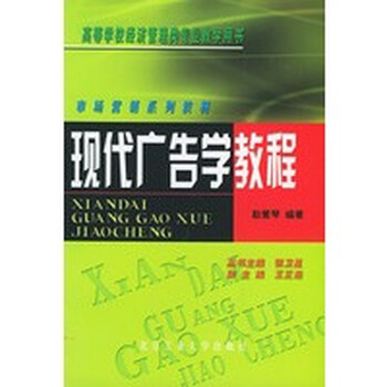 现代广告学教程——市场营销系列教材【正版书籍，售后无忧】