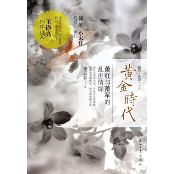 黄金时代(萧红与萧军的乱世情缘)
