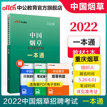 中公教育2022中国烟草中烟招聘考试用书教材国企通用版：一本通 云南贵州湖南江苏内蒙古上海山东福建烟草广西安徽黑龙江湖北浙江河北四川甘肃河南江西重庆等