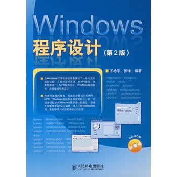 Windows程序设计(第2版) 王艳平,张铮著 人民邮电出版社