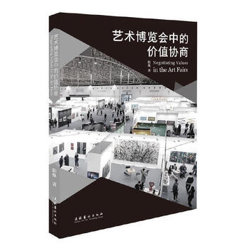 艺术博览会中的价值协商9787503970801 阳烁文化艺术出版社艺术