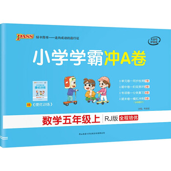 小学学霸冲A卷 数学 五年级上册 人教版 21秋 pass绿卡图书 测试卷同步训练单元期中期末 卷子