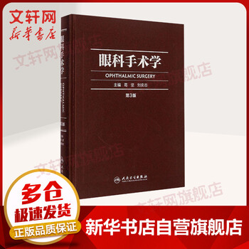 眼科手术学 葛坚 刘奕志