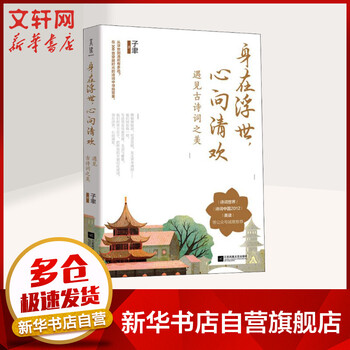 身在浮世,心向清欢 遇见古诗词之美 子聿 图书