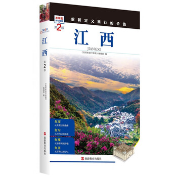 江西(第2版)/发现者旅行指南