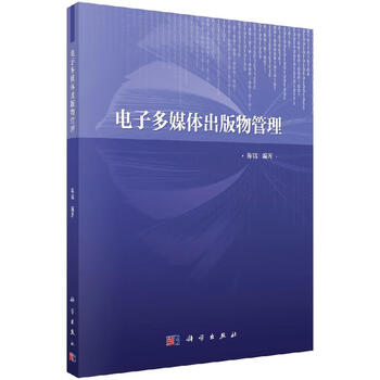 电子多媒体出版物管理\/陈铭 科学出版社