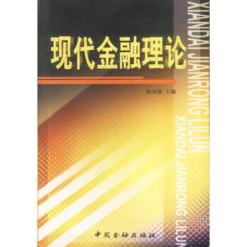 现代金融理论