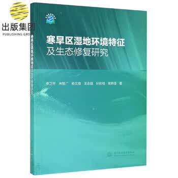 寒旱区湿地环境特征及生态修复研究