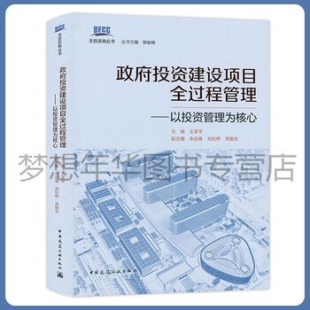 政府投资建设项目全过程管理——以投资管理为核心 北咨咨询丛书 王革平 中国建筑工业出版社
