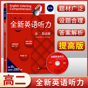 新版 华师大全新英语听力 高二 提高版 高2年级英语听力练习专项训练书籍 全国通用 (含MP3光盘)