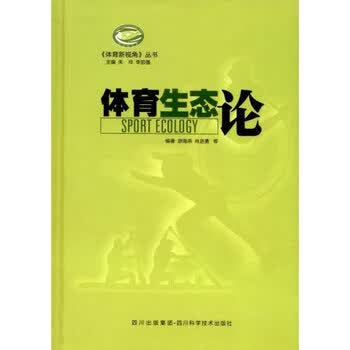 体育生态论 【正版书】