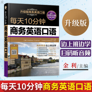 正版每天10分钟商务英语口语 2016升级版每天十分钟英语口语大全书籍职场交流交际谈判口语教程贸易营