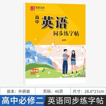 笔墨先锋 衡水体 高中英语同步练字帖 外研版 必修二