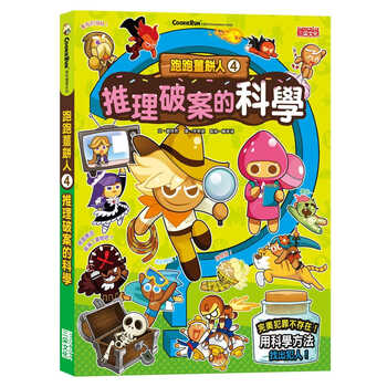 预售 原版进口书 赵珠熙跑跑姜饼人4：推理破案的科学三采
