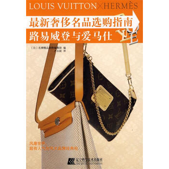 路易威登与爱马仕 9787538156911