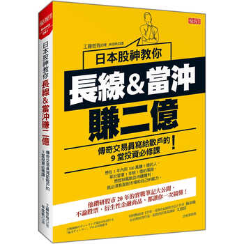 预售 原版进口书 工藤哲哉日本股神教你 长线&当冲赚2亿：传奇交易员写给散户的9堂投资必修课！大
