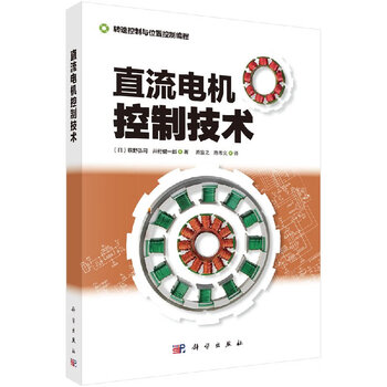 直流电机控制技术/萩野弘司