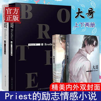 大哥小说 priest著 上下全套2册 P大的书正版番外篇完整版 晋江文学城镇魂默读的作