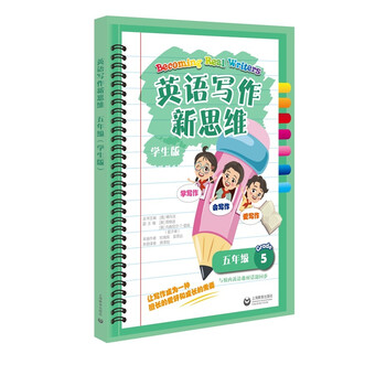 英语写作新思维 五年级（学生版）