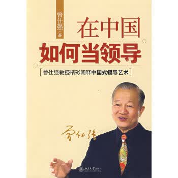 在中国如何当领导【正版图书】