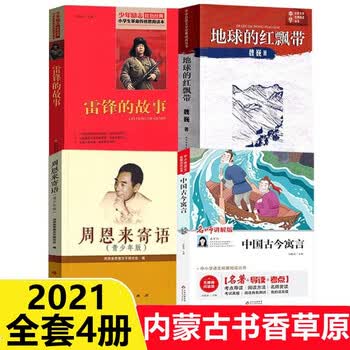 周恩来寄语青少年版 周恩来思想生平研究会编+地球的红飘带魏巍+中国古今寓言+雷锋的故事三四年级课外书 4册