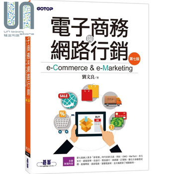 电子商务与网路行销 第七版 港台原版 刘文良 碁峰
