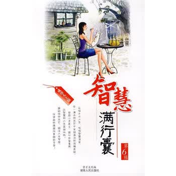 智慧满行囊 第6辑【正版图书，放心下单】