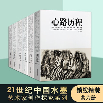 心路历程 共6卷 21世纪中国水墨艺术家创作探究系列 纪京宁曹宝泉李晓柱梁占岩 名家绘画作品集书籍