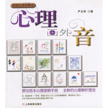 心理画外音(图画心理学解密)