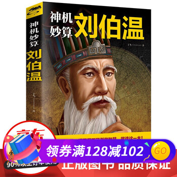 神机妙算刘伯温