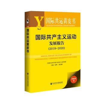 正版图书 国际共运黄皮书：国际共产主义运动发展报告 姜辉潘金娥 社会科学文献出版社 97875201