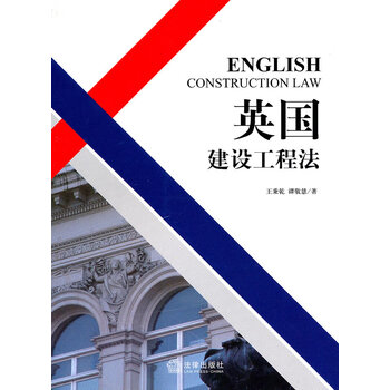 英国建设工程法 王秉乾,谭敬慧 法律出版社