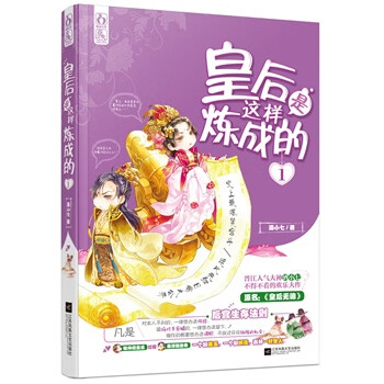 皇后是这样炼成的1 酒小七 9787539982403