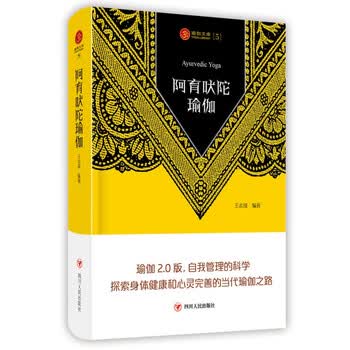 瑜伽文库5：阿育吠陀瑜伽