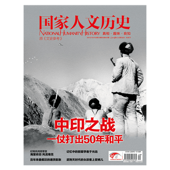 2013年国家人文历史 文史参考 期刊杂志 2013年10月下第20期中印之战