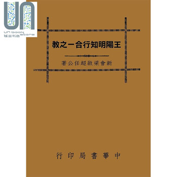 王阳明知行合一之教 再版 港台原版 梁启超 台湾中华书局 中国哲学