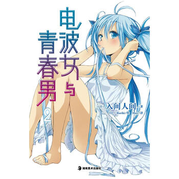 电波女与青春男2