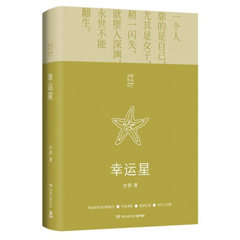 亦舒作品：幸运星（精装新版）