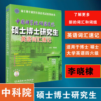 【正版书籍】中国科学院研究生院硕士博士研究生英语词汇速记  中科院考博英语词汇单词书 适用于博士硕士