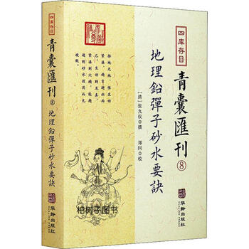 正版四库存目青囊汇刊 8 地理铅弹子砂水要诀