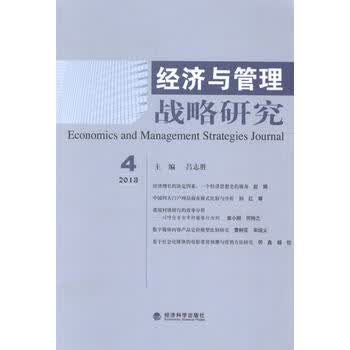 经济与管理战略研究-2013 4吕志胜杂志/期刊9787514147544 经济管理文集