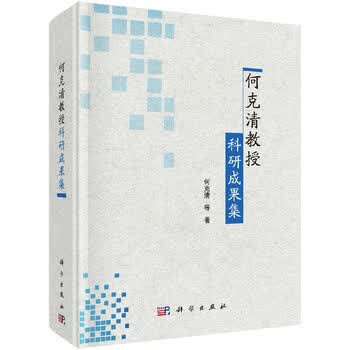 [按需印刷]何克清教授科研成果集