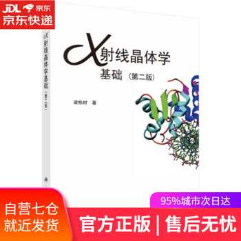【正版图书】X射线晶体学基础 梁栋材 著 科学出版社