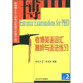 考博英语词汇精粹与语法练习索玉柱