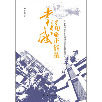 幸福感的正能量 陈思邈 著【正版书】